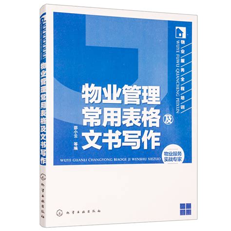 现货物业管理常用表格及文书写作物业从业者案头书物业管理工作手册物业部门日常参考资料物业管理人员物业服务全程培训书 虎窝淘