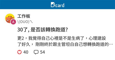 30了 是否該轉換跑道 工作板 Dcard