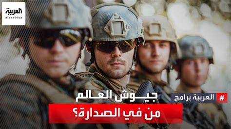 دول عربية تتصدر قائمة أقوى الجيوش بالعالم لعام 2023 تعرف عليها Youtube