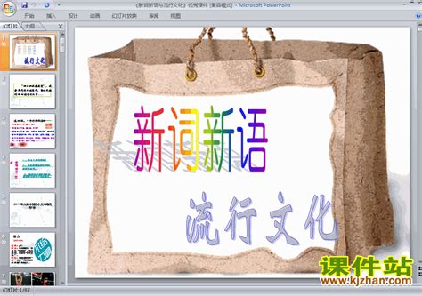 下载精品课件高中必修一梳理探究新词新语与流行文化ppt课件站