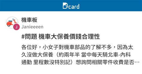 問題 機車大保養價錢合理性 機車板 Dcard