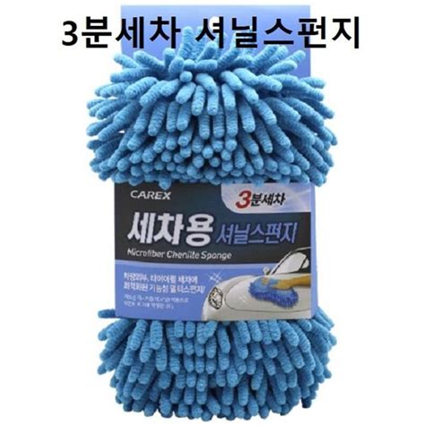자동차 Nc3019cf182 셔닐스펀지 워시미트 차량 세차 타월 타올 홈플러스 택배배송