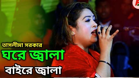 আমার ঘরে জালা বাইরে জালা।। তাসলীমা সরকার। Amar Ghore Jala Baire Jala