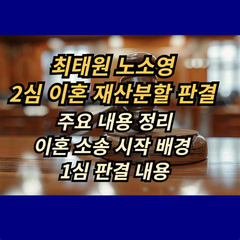 최태원 노소영 2심 이혼 재산분할 판결 주요 내용 정리 이혼 소송 시작 배경 1심 판결 내용