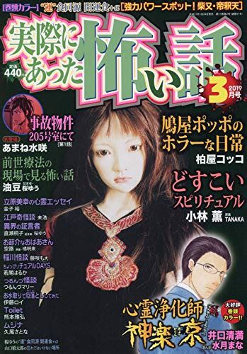 『実際にあった怖い話 2019年月号 [雑誌] 03巻』｜感想・レビュー 読書メーター