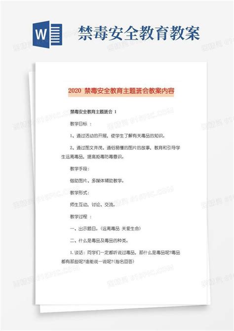 好用的禁毒安全教育主题班会教案内容word模板免费下载编号vopajwdlr图精灵