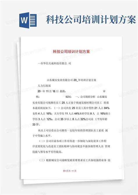 科技公司培训计划方案 Word模板下载编号qkdggzox熊猫办公