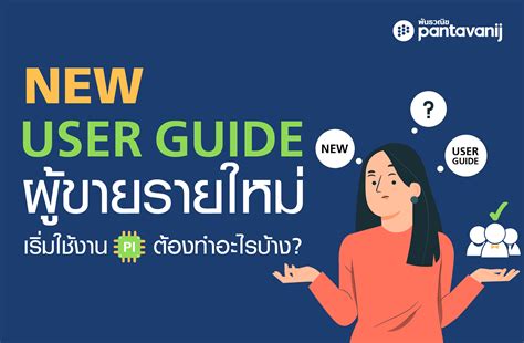 New User Guide ผู้ขายรายใหม่ เริ่มใช้งาน Pi ต้องทำอะไรบ้าง Pantavanij