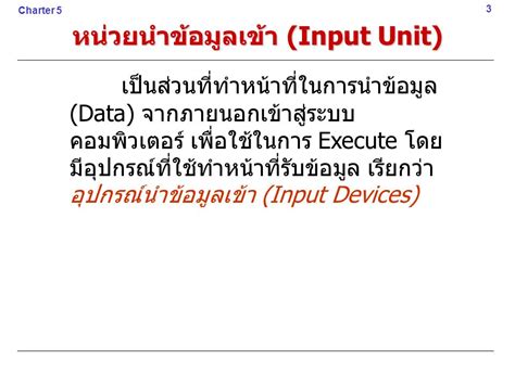 หน่วยนำข้อมูลเข้าและออก Input Unit And Output Unit Ppt ดาวน์โหลด
