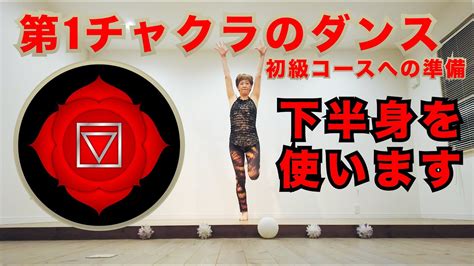 第1チャクラダンス動画 初級への準備 ハッピーチャクラダンス Youtube