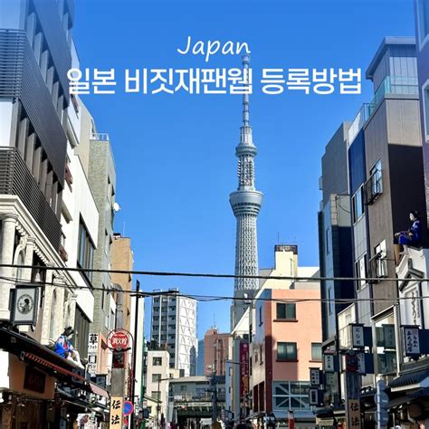 일본 입국심사 비짓재팬웹 비지트재팬웹 최신 등록방법 동반가족 큐알 네이버 블로그