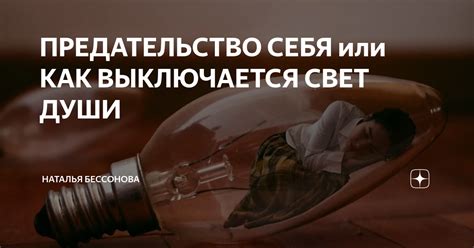 ПРЕДАТЕЛЬСТВО СЕБЯ или КАК ВЫКЛЮЧАЕТСЯ СВЕТ ДУШИ Наталья Бессонова Дзен