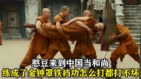憨豆來到中國當和尚還練成了鐵襠功怎麽打都打不壞動作片 YouTube