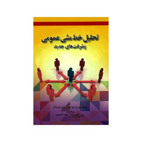 کتاب تحلیل خط مشی عمومی پیشرفت های جدید اثر ویل ای اچ تیسن و وارن ای