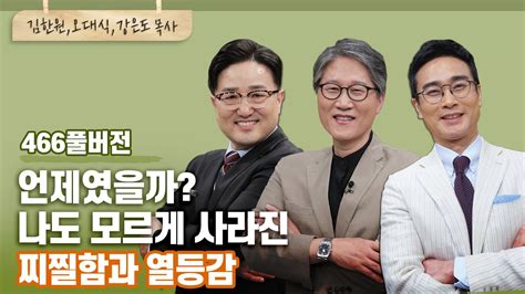 열등감에 시달렸던 게 어제 같은데 도대체 어떻게 김한원 오대식 강은도 목사 Cbstv 올포원 466회 풀버전