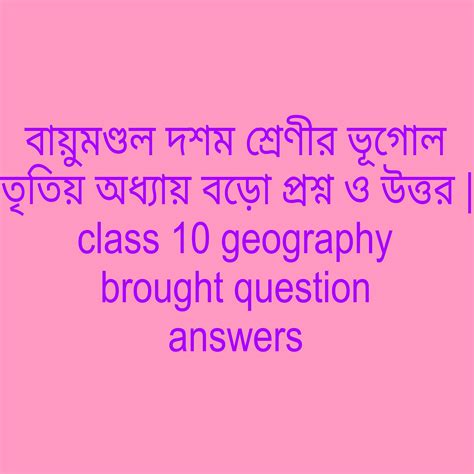 বায়ুমণ্ডল দশম শ্রেণীর ভূগোল তৃতিয় অধ্যায় বড়ো প্রশ্ন ও উত্তর Class