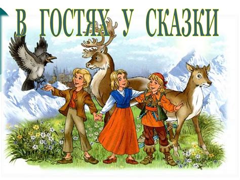 Интеллектуальная игра по сказке Г Х Андерсена Снежная королева