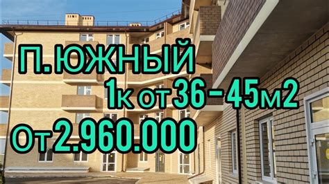 ОДНОКОМНАТНАЯ КВАРТИРА 36М2 В п Южный Краснодарский Край Youtube