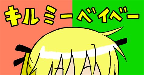 模写 ソーニャ キルミーベイベー もめんだこのイラスト Pixiv