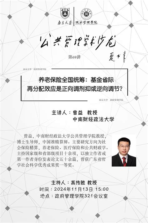 公共管理学术沙龙第69讲养老保险全国统筹基金省际再分配效应是正向调剂抑或逆向调节