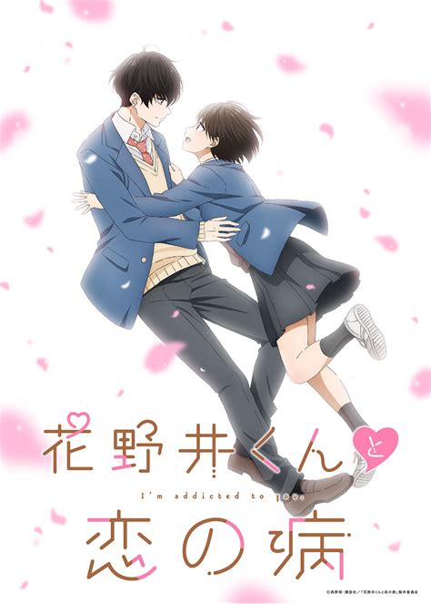 『花野井くんと恋の病』2024年アニメ化決定！ティザービジュアル＆森野萌先生お祝いイラスト到着 アニメ情報サイトにじめん
