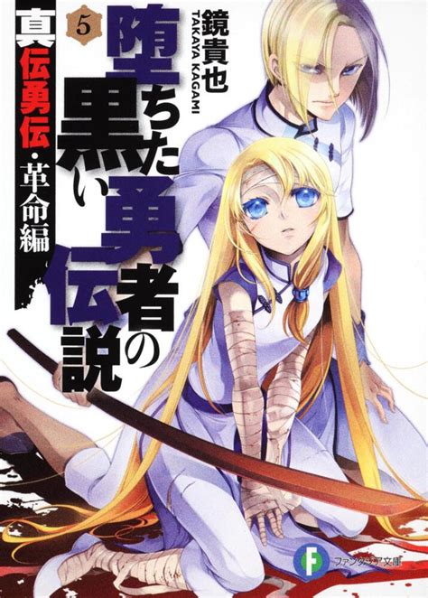 「真伝勇伝・革命編 堕ちた黒い勇者の伝説5」 鏡 貴也 ファンタジア文庫 Kadokawa