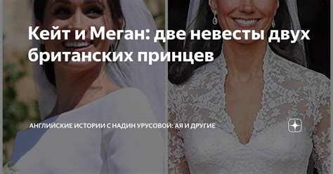 Кейт и Меган две невесты двух британских принцев Гламбокс Дзен