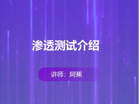 渗透测试介绍 马士兵教育官网 It职业领路人