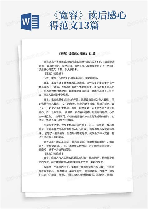 宽容读后感心得范文13篇 Word模板下载 编号qbnpbjrr 熊猫办公