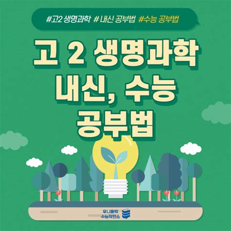 고2 생명과학 내신 수능 공부법 네이버 블로그