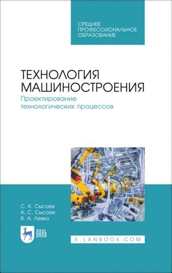 Книга: "Технология машиностроения. Проектирование технологических ...