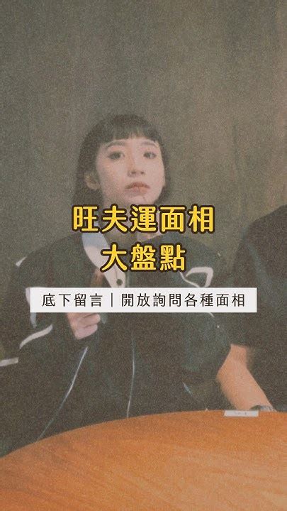 🙋🏻‍♀️｜旺夫面相大盤點 Youtube