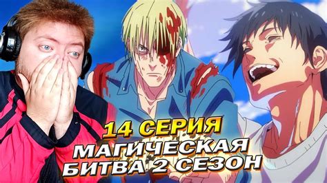 ВОЗВРАЩЕНИЕ ТОДЖИ 2.0 / МАГИЧЕСКАЯ БИТВА 2 СЕЗОН 14 СЕРИЯ РЕАКЦИЯ НА ...
