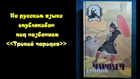 Дайнеко Леонид. Тропой Чародея или След вурдалака - YouTube