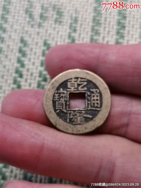乾隆通宝背宝泉货币古币传播美好【7788收藏收藏热线】