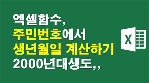 엑셀함수 주민번호에서 생년월일 계산하기 2000년대생도 Youtube