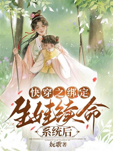 快穿之绑定生娃续命系统后最新章节列表快穿之绑定生娃续命系统后全文阅读拉看书小说