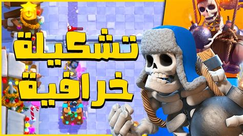 تشكيلة خرافية للكؤوس للوصول لجميع الساحات كلاش رويال Youtube