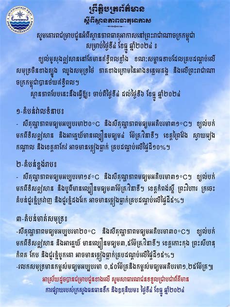 ខេត្តកោះកុង ព្រះសីហនុ កំពត កែប និងជួរភ្នំបូកគោ អាចមានភ្លៀងធ្លាក់គ្របដណ្តប់លើផ្ទៃដី១៥