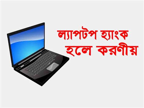 লযপটপ হযক হল ক করবন হয সমসযর সমধন eMakerBD