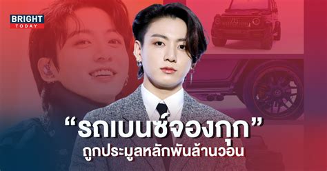 รถเบนซ์ของ จองกุก Bts ถูกประมูลด้วยราคาสูงถึงหลักพันล้านวอน