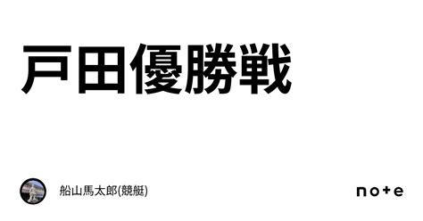 戸田優勝戦｜船山馬太郎競艇