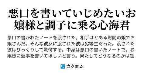 第1話 貞操逆転世界でとある有名な財閥の娘さんから渡されたノートは悪口だらけでした！！（kaminetu） カクヨム