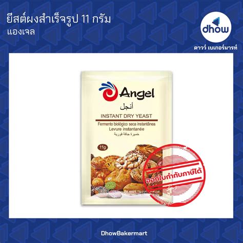 ยีสต์ ยีสต์ผงสำเร็จรูป แองเจล 11 กรัม ★★★★★ ออกใบกำกับภาษีได้ รวมค่าส่ง