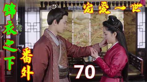 锦衣之下番外 宠爱一世 第 70 集今夏陆绎站在距离他们不远不近的地方一动不动只是盯着他们山洞里宛若死亡一般寂静 YouTube