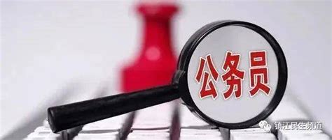 镇江市2022年度考试录用公务员拟录用人员名单公示 （第二批）来源回小工伤