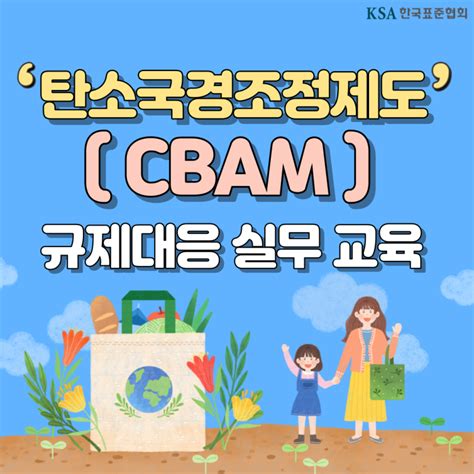 탄소국경조정제도cbam 규제대응 실무 교육 오픈 네이버 블로그