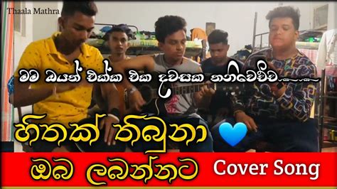 මම ඔයත් එක්ක එක දවසක Hithak Thibuna Oba Labannata Guitar And Bongo Cover Youtube