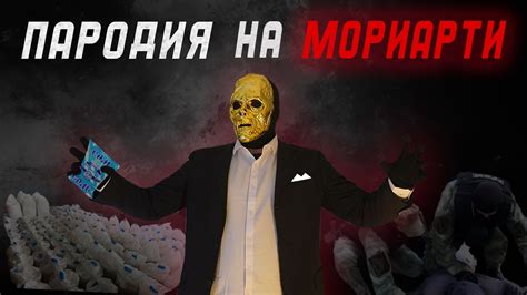 ПАРОДИЯ НА МОРИАРТИ | В ПОИСКАХ СОЛИ - YouTube