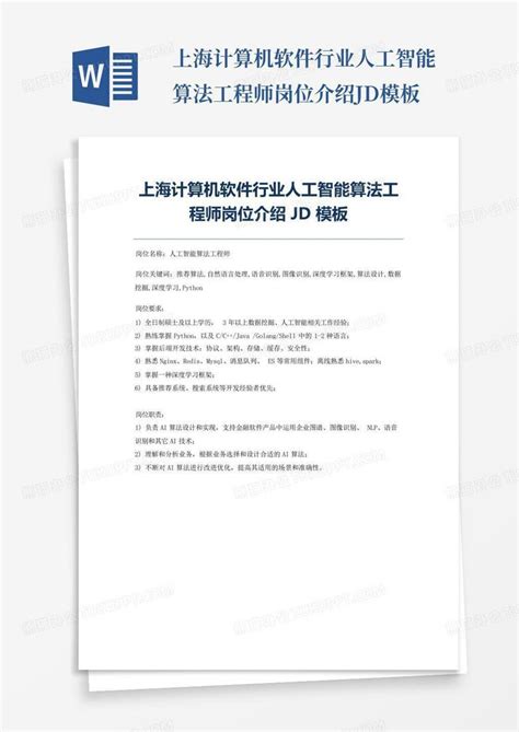 上海计算机软件行业人工智能算法工程师岗位介绍jdword模板下载编号qozojonj熊猫办公